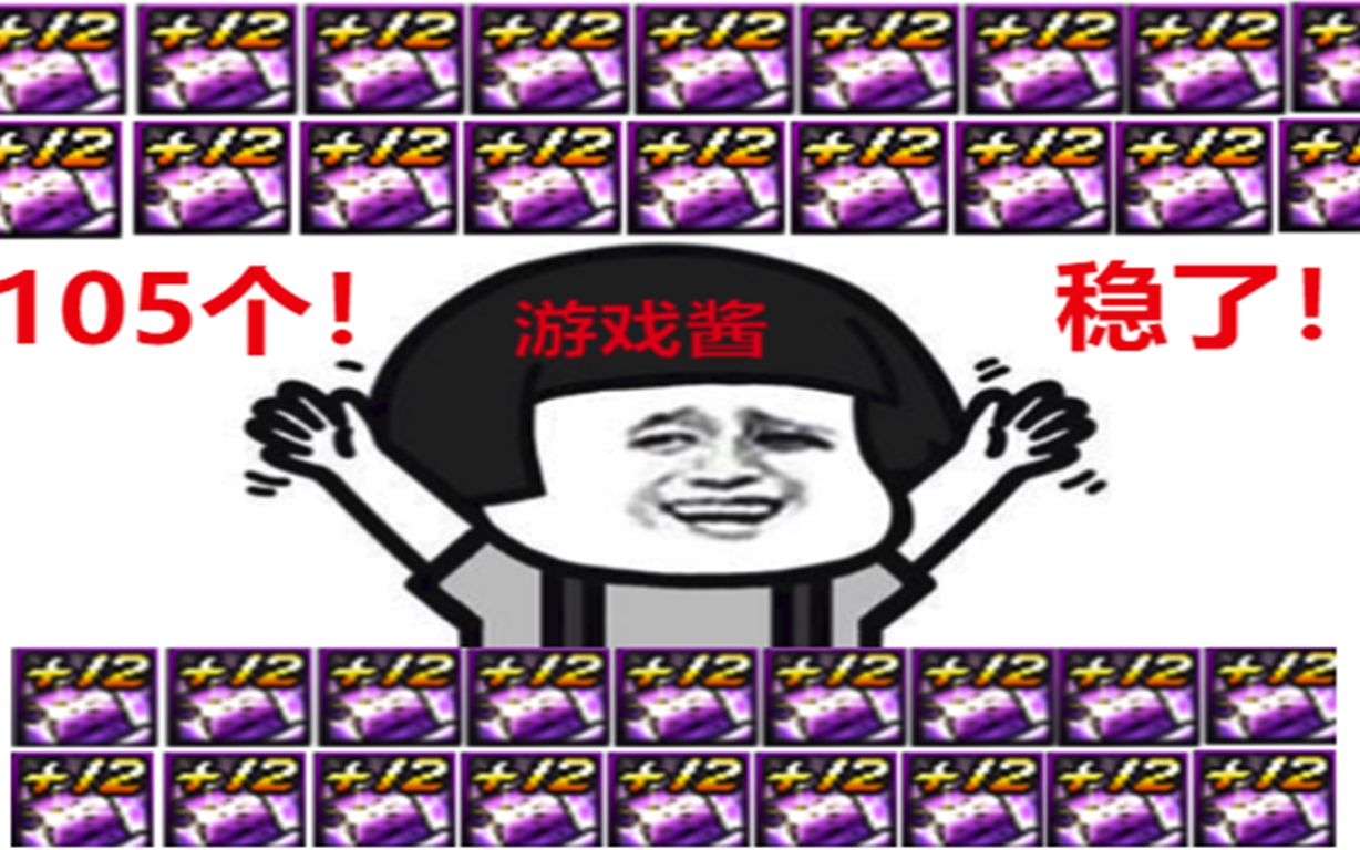 DNF：1700买了105个12黑铁增幅券能成几个12？游戏酱：爸爸！_哔哩哔哩_bilibili