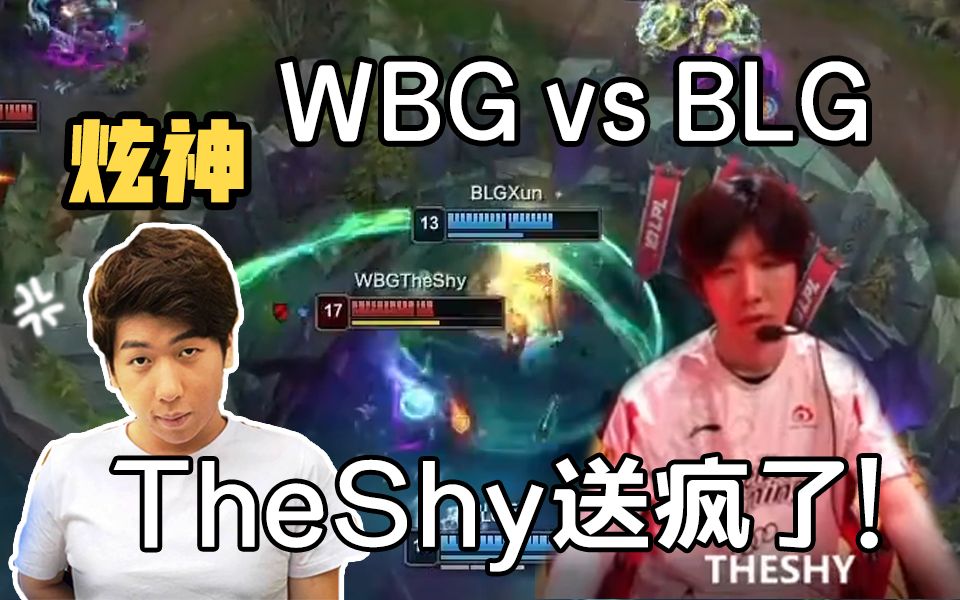 炫神看TheShy狂送被BLG翻盘：我得去刷微博了！-就看看桑-就看看桑-哔哩哔哩视频