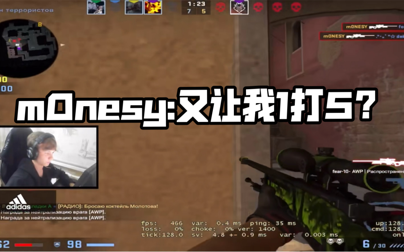 离谱！m0nesy经典一个打五个！对面看到这个id已经输了一半！！_哔哩哔哩bilibili_CSGO