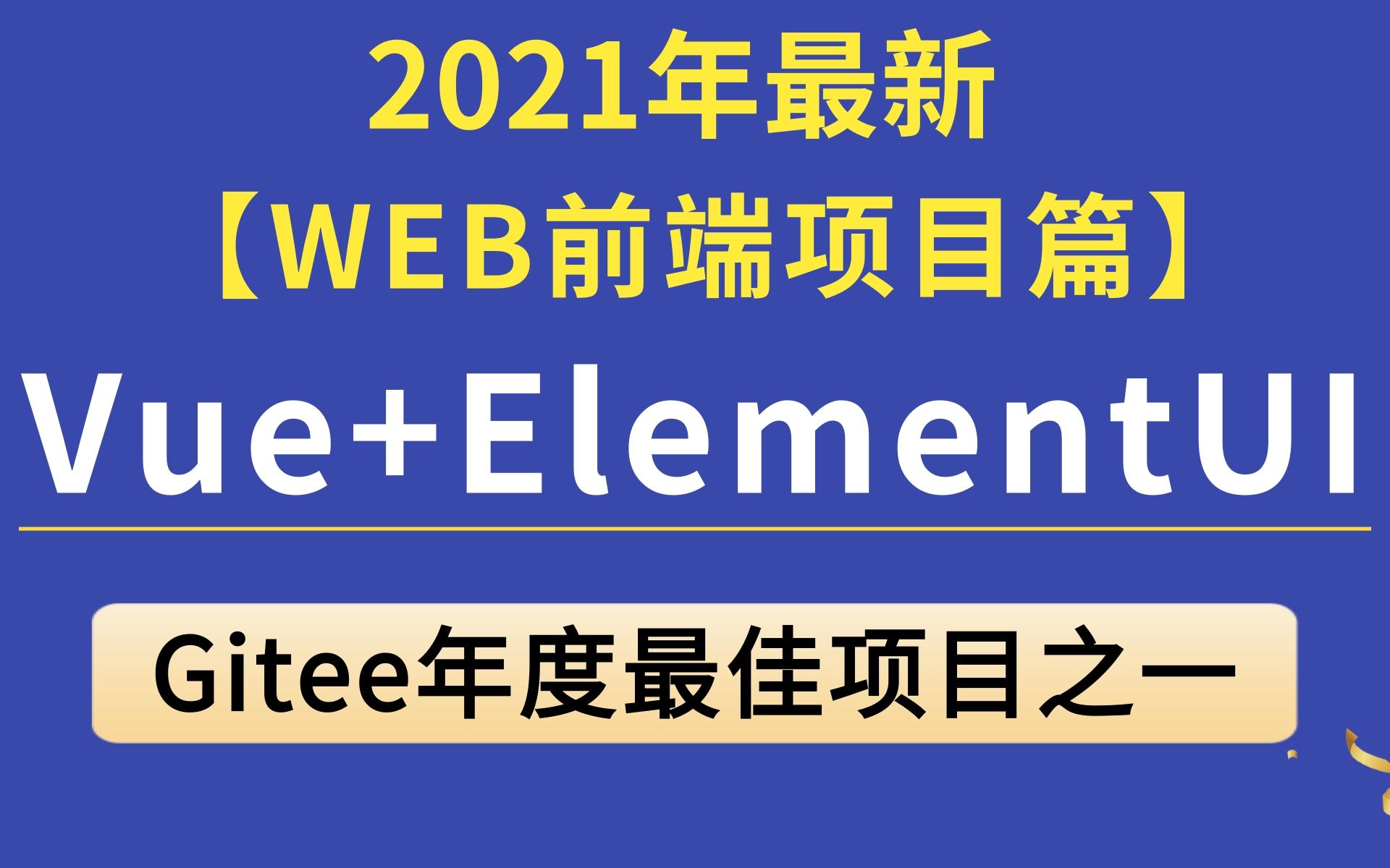 【前后端分离项目实战】vueelementui前端项目实战开发 使用最新最流行的前端技术框架(从入门到实战 找工作涨薪必备)可做毕设项目哔