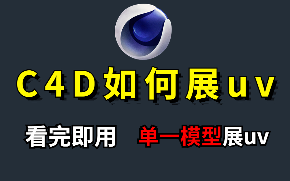 【c4d教程】为什么要展uv及如何去做单一模型的展uv（上）_哔哩哔哩_bilibili