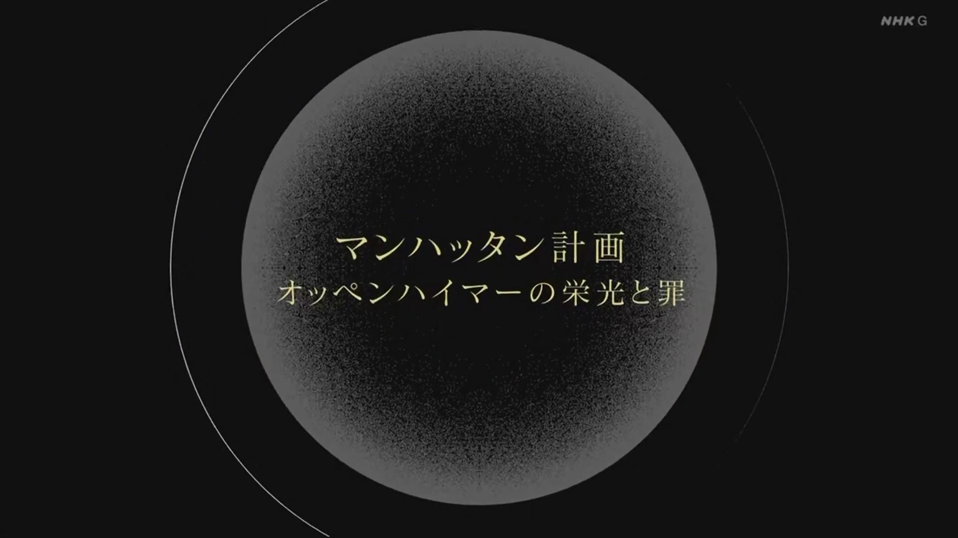 【日语学习】奥本海默-NHK纪录片爱好者-NHK纪录片爱好者-哔哩哔哩视频