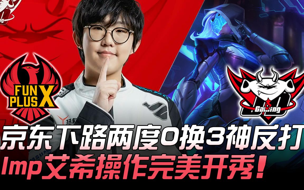 FPX vs JDG 京东下路两度0换3神反打 Imp艾希操作完美开秀！ Game 2 | 2019 LPL春季季后赛精华 Highlights_哔哩哔哩_bilibili