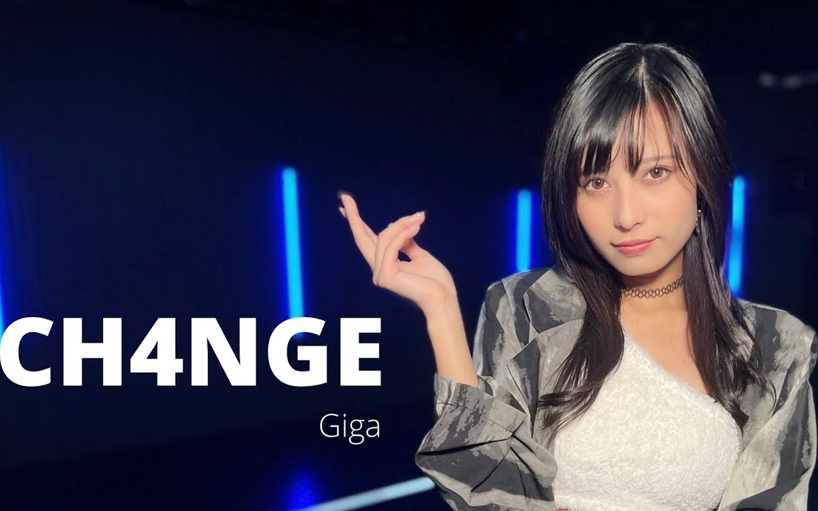 【鷲見友美ジェナ】CH4NGE / Giga 歌って踊ってみた( Covered by Jiena / Dance )【オリジナル振付】----白洛----续命-哔哩哔哩视频