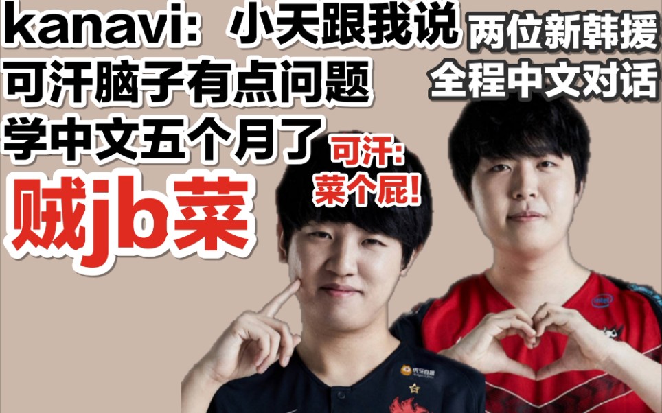 FPX与JDG韩援的中文较量^^可汗快要开直播啦~_哔哩哔哩_bilibili