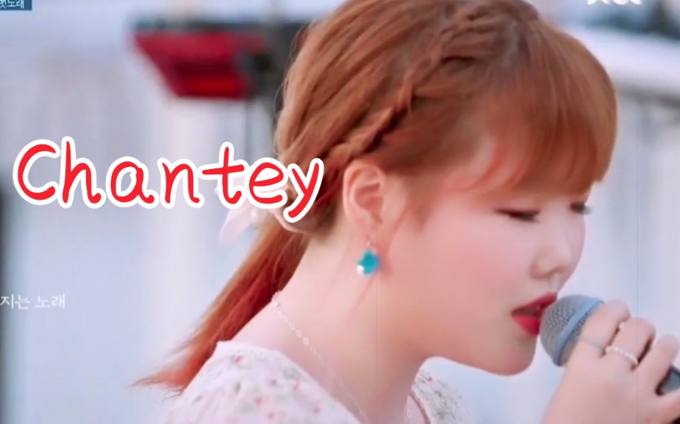 天籁！李秀贤《Chantey》Live现场！一开口就鸡皮疙瘩…_哔哩哔哩_bilibili