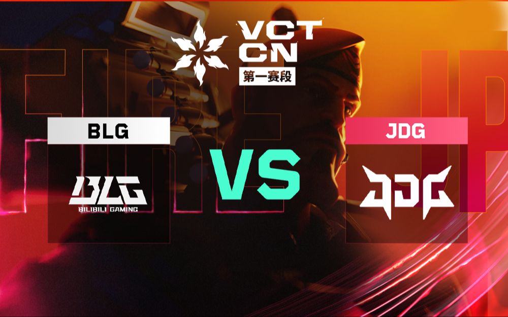 【2025VCTCN第一赛段】3月23日 BLG VS JDG-无畏契约赛事-无畏契约赛事-哔哩哔哩视频