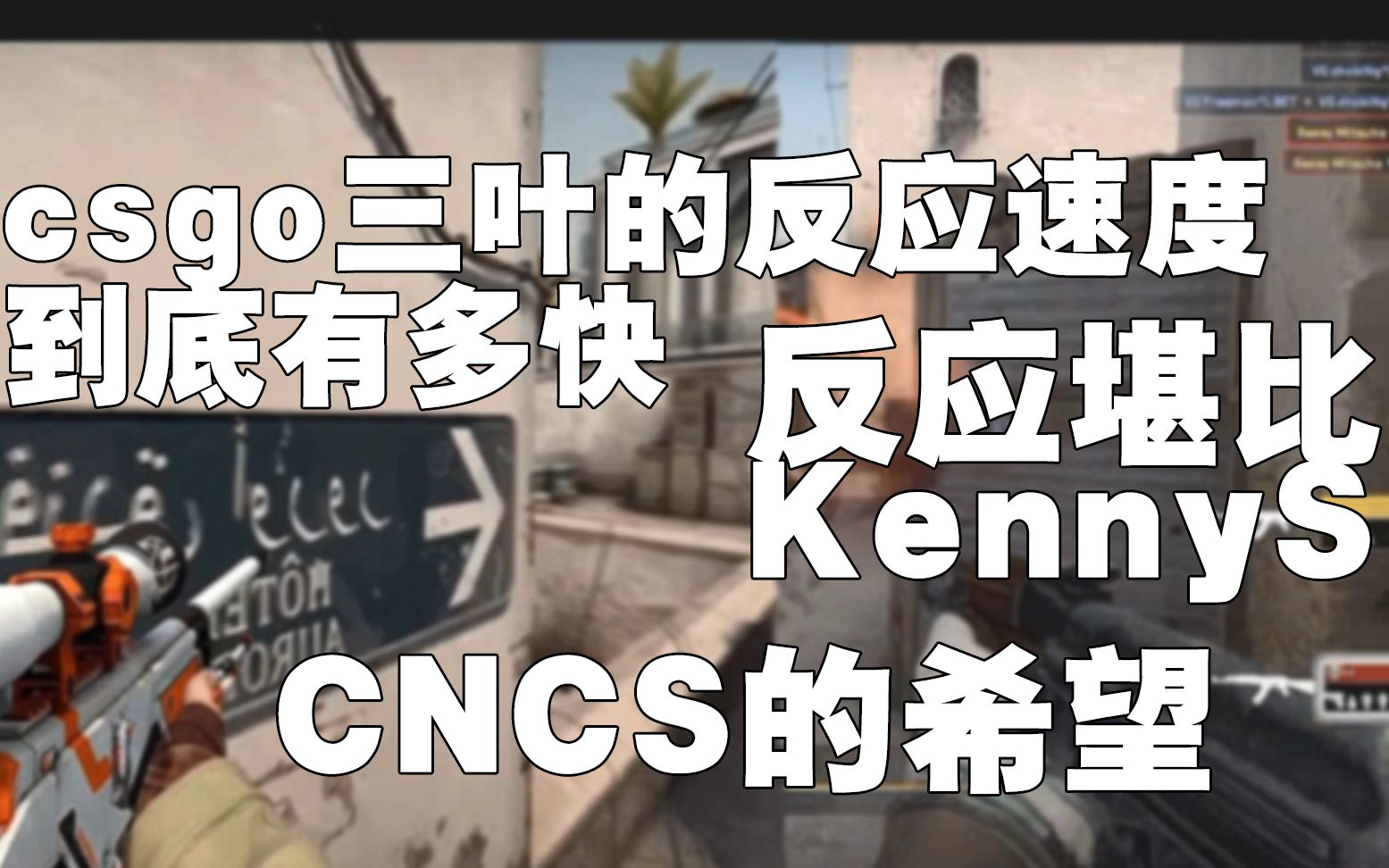 csgo三叶的反应速度有多快？堪比K神！CNCS的希望！_哔哩哔哩_bilibili