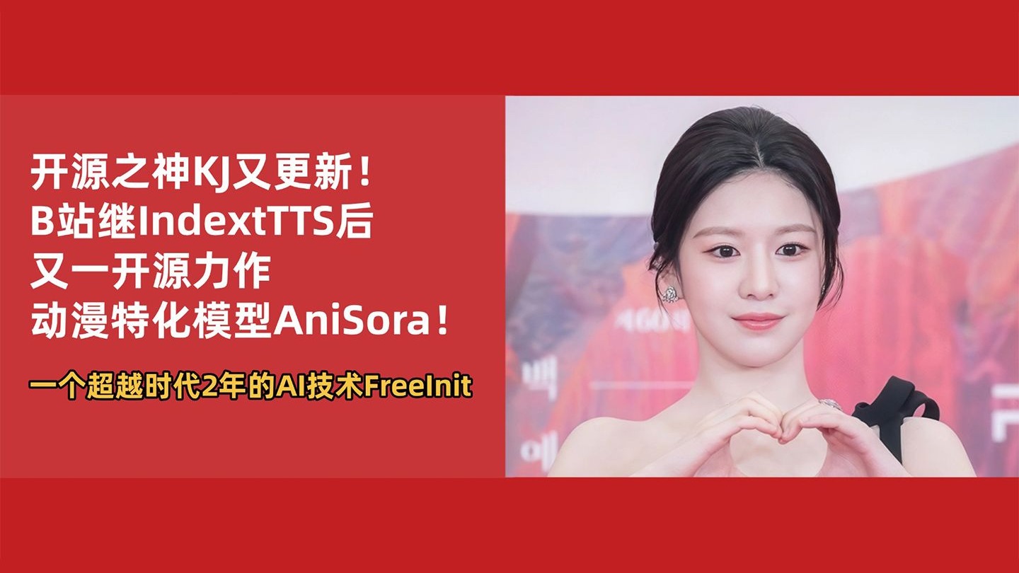 Ai动画112-开源之神KJ又又又又更新了！支持动漫AniSora V2特化图生视频模型！另有领先时代2年的视频一致性技术Freeinit！-Comfyui教程-T8star-Aix ...
