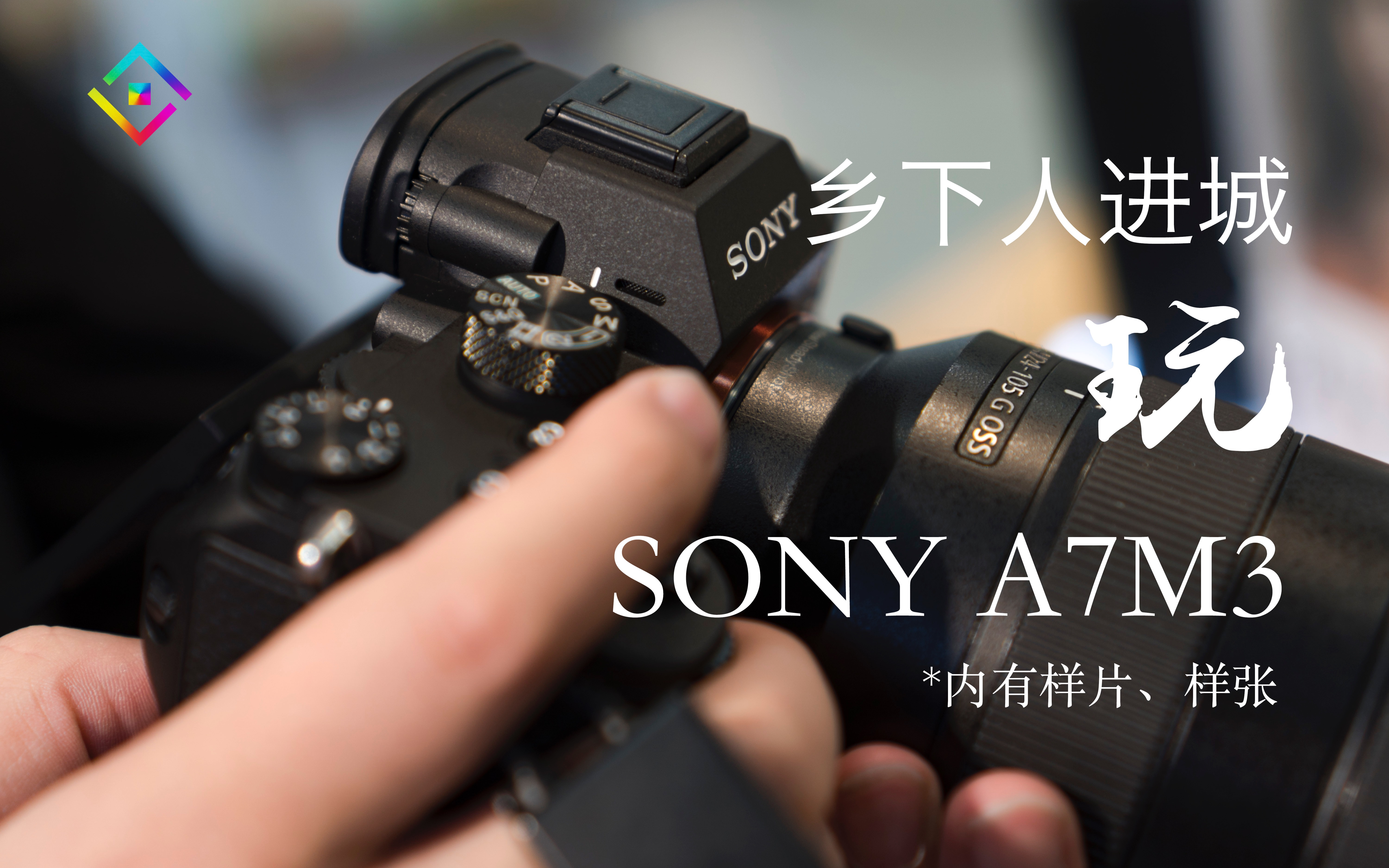 【氢科技Light】乡下人进城玩SONY A7M3!!! （内附样片/样张） #VLOG#_哔哩哔哩_bilibili