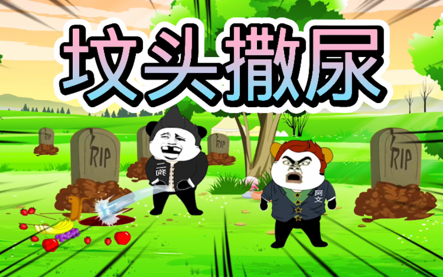 阿文说故事之坟前撒尿 动漫青年阿文 动漫青年阿文 哔哩哔哩视频
