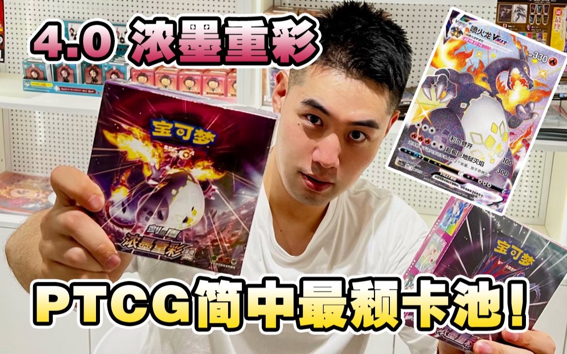 王一博代言能拯救PTCG史上最颓简中4.0卡池吗？-高东宝-高东宝-哔哩哔哩视频