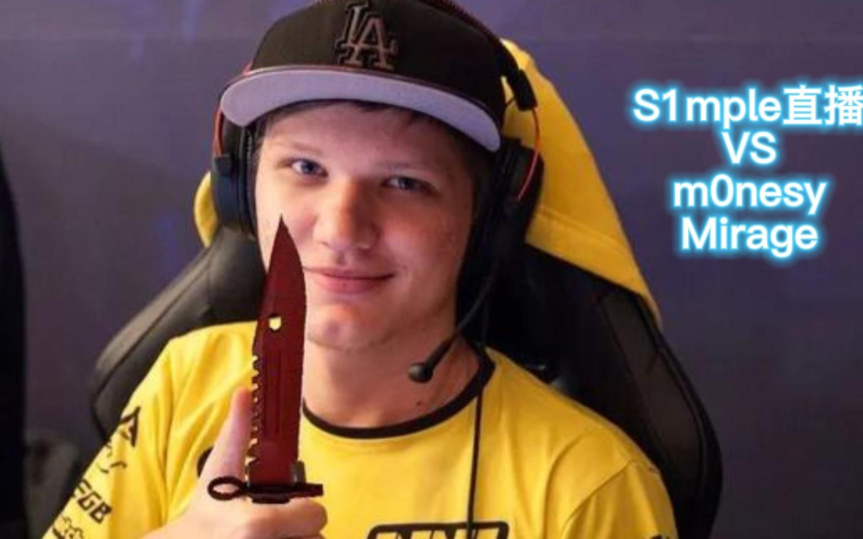 S1mple直播Faceit VS m0NESy_哔哩哔哩bilibili_第一视角