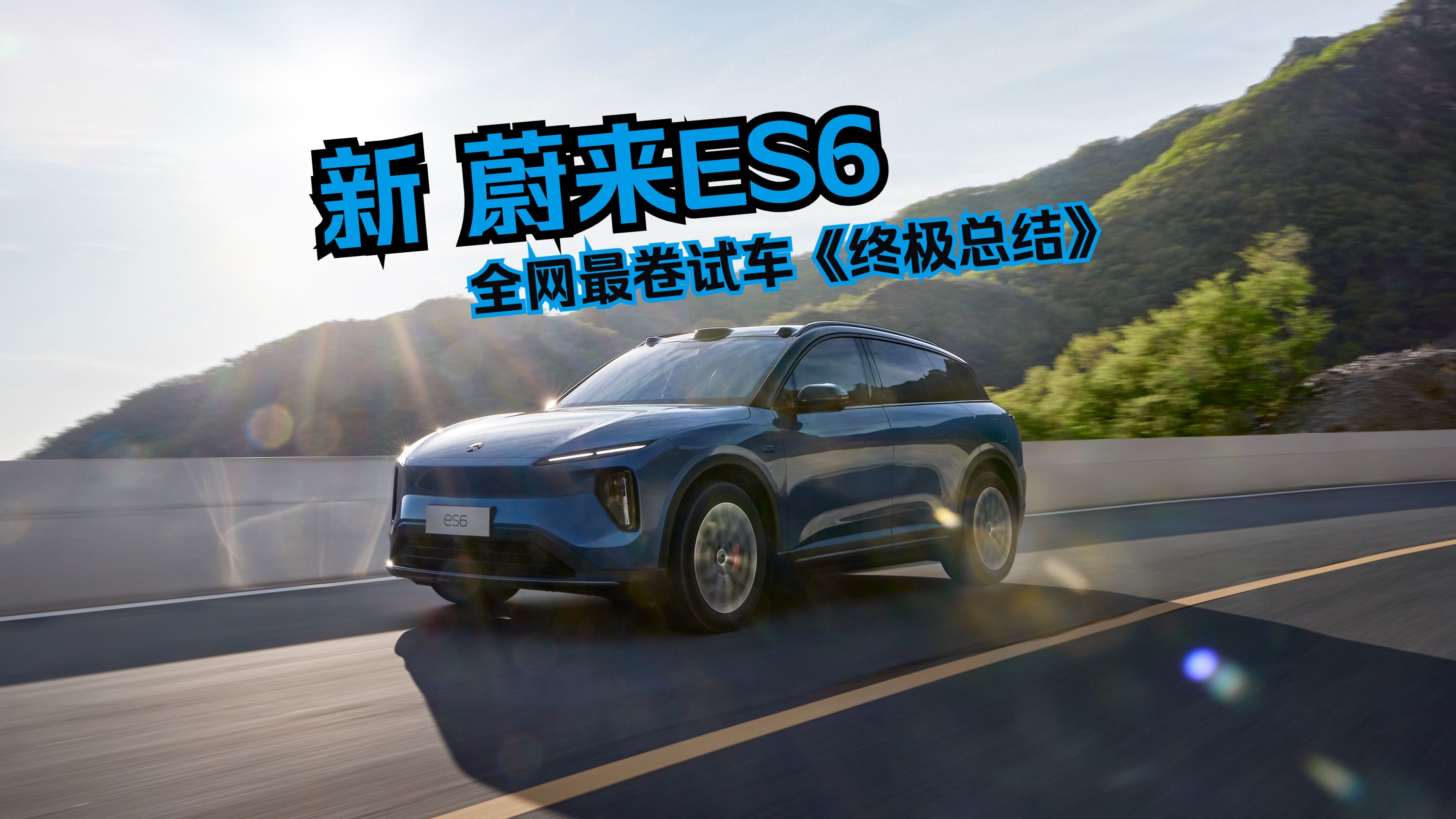 全网最卷试车报告《终极总结》：新蔚来ES6-玩车小天菜-玩车小天菜-哔哩哔哩视频