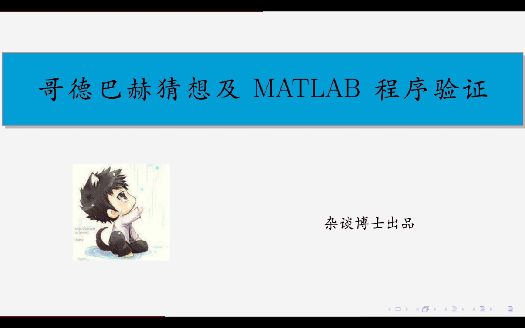哥德巴赫猜想及MATLAB验证_哔哩哔哩_bilibili
