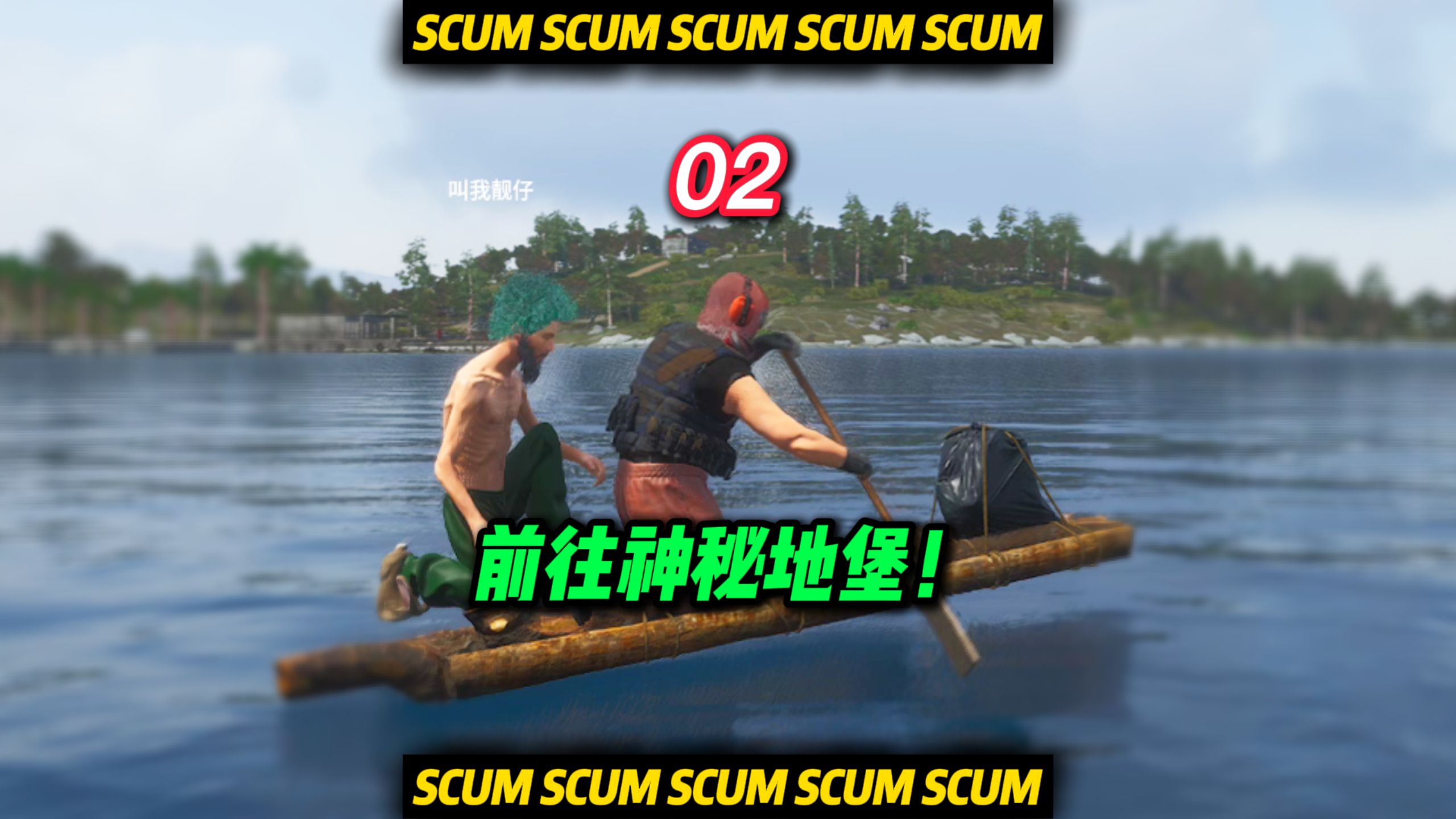SCUM荒野求生-02 前往神秘地堡！-C维游戏解说-C维游戏解说-哔哩哔哩视频