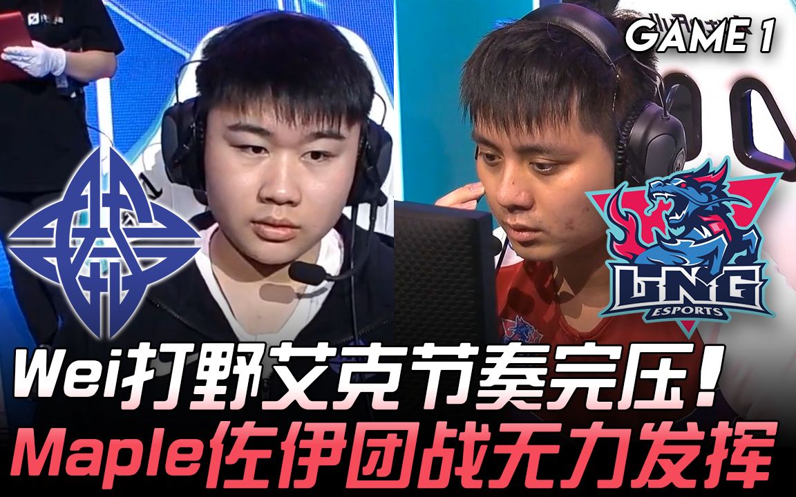 ES vs LNG Wei打野艾克节奏完压 Maple佐伊团战无力发挥！ Game 1 | 2020 LPL夏季赛精华 Highlights_哔哩哔哩_bilibili