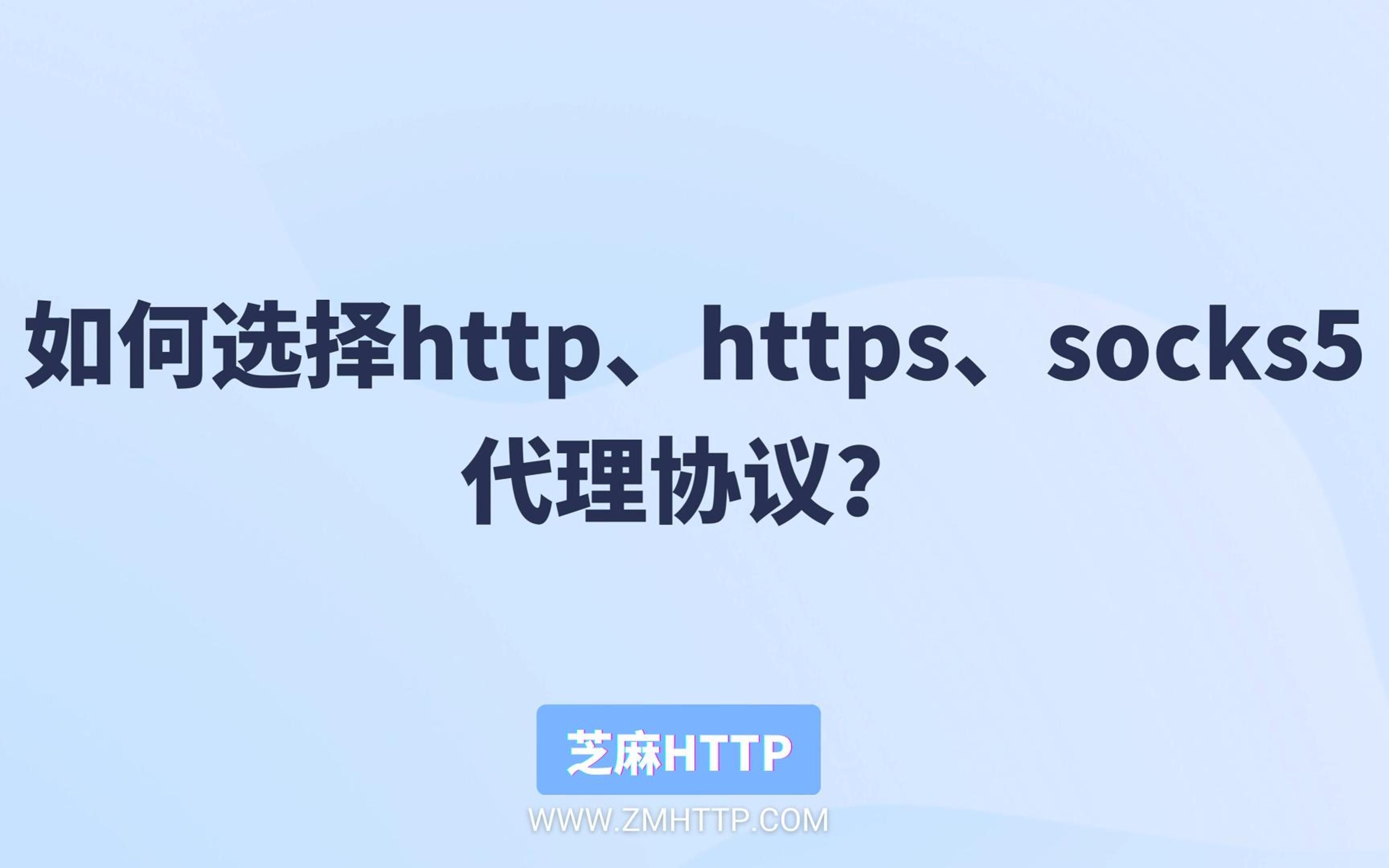 如何选择http、https、socks5代理协议？-账号已注销-账号已注销-哔哩哔哩视频