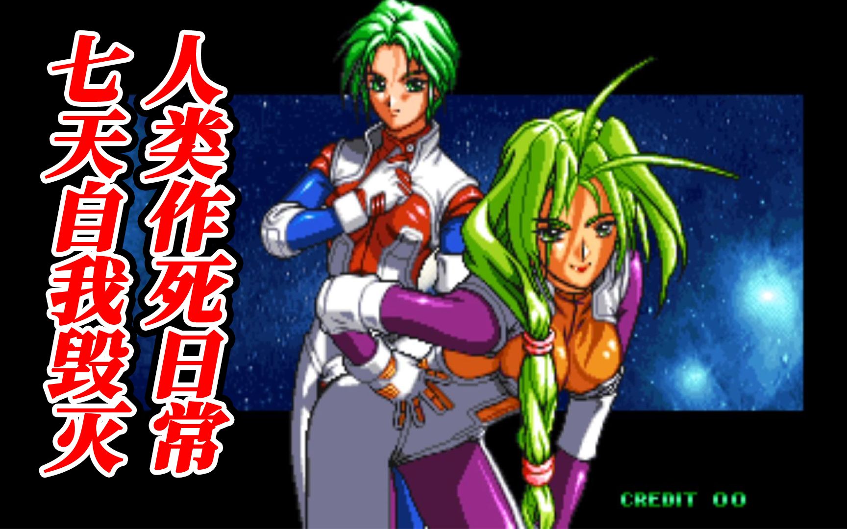 【猎奇射击】《GALSHELL1》1代生物战机设定图+双主角结局