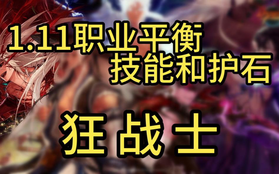 dnf1月11日职业平衡 技能和护石简介，狂战士篇----无情的AI配音，你们的小红帽又回来了-飘渺天剑-飘渺天剑-哔哩哔哩视频