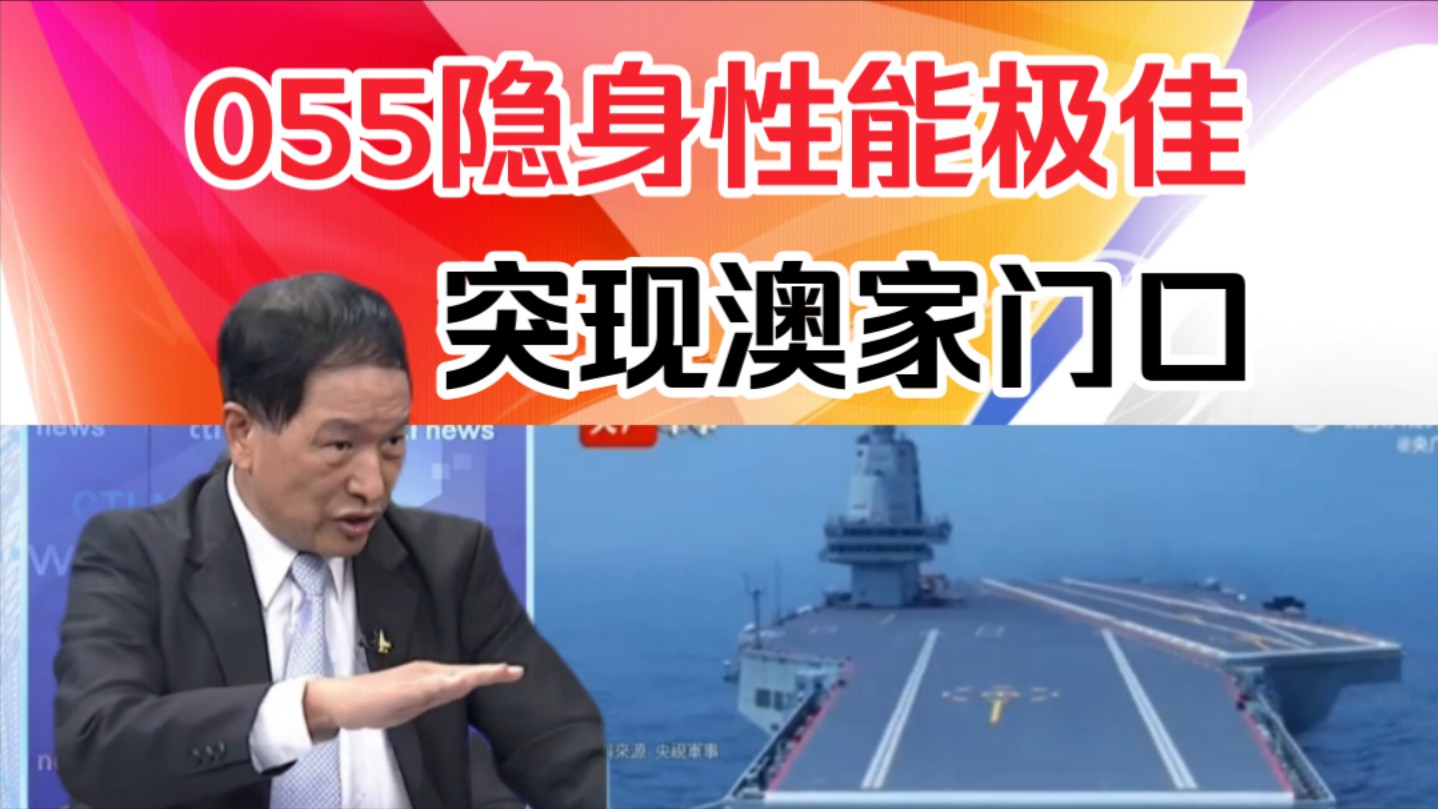 张延廷:055大驱隐身性能极佳！神不知鬼不觉驶入澳大利亚家门口！-台眼看天下-台眼看天下-哔哩哔哩视频