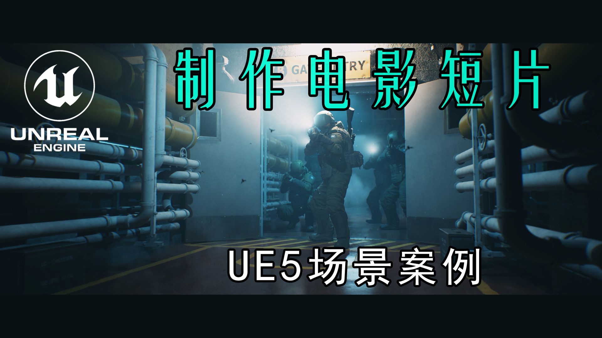 【虚幻引擎】UE5教程 突击小队 制作电影动画短片全流程 重定向动画 ：初学者教程-NoarStar-UE-哔哩哔哩视频