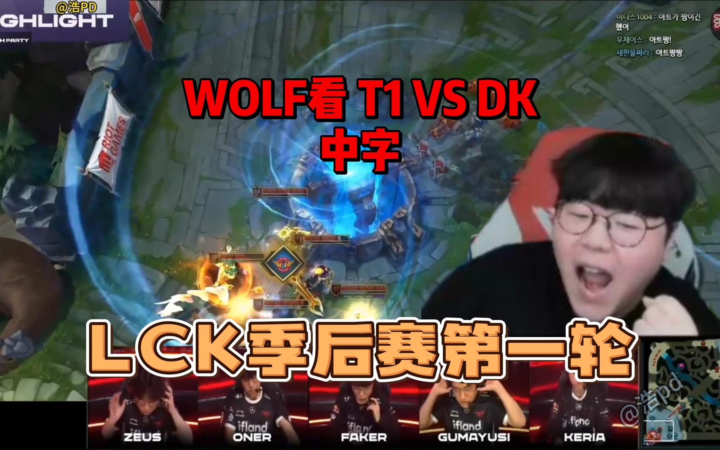 [韩语中字] WOLF看T1 VS DK LCK季后赛第一轮-浩PD-浩PD-哔哩哔哩视频