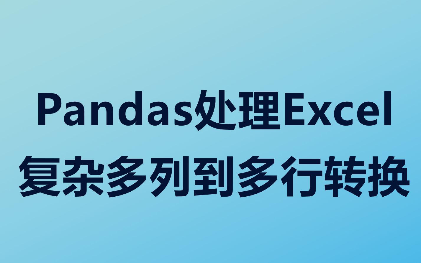 Python玩转数据处理，Pandas实现Excel多列到多行转换_哔哩哔哩_bilibili