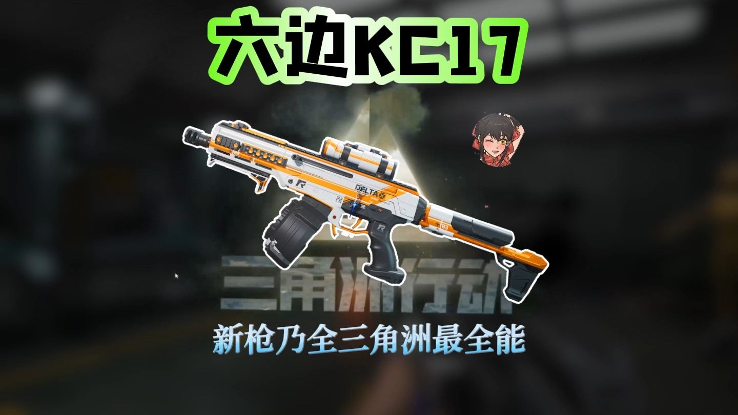 新枪KC17最全能改法！！-饼干小警长-三角洲-饼干小警长-三角洲-哔哩哔哩视频