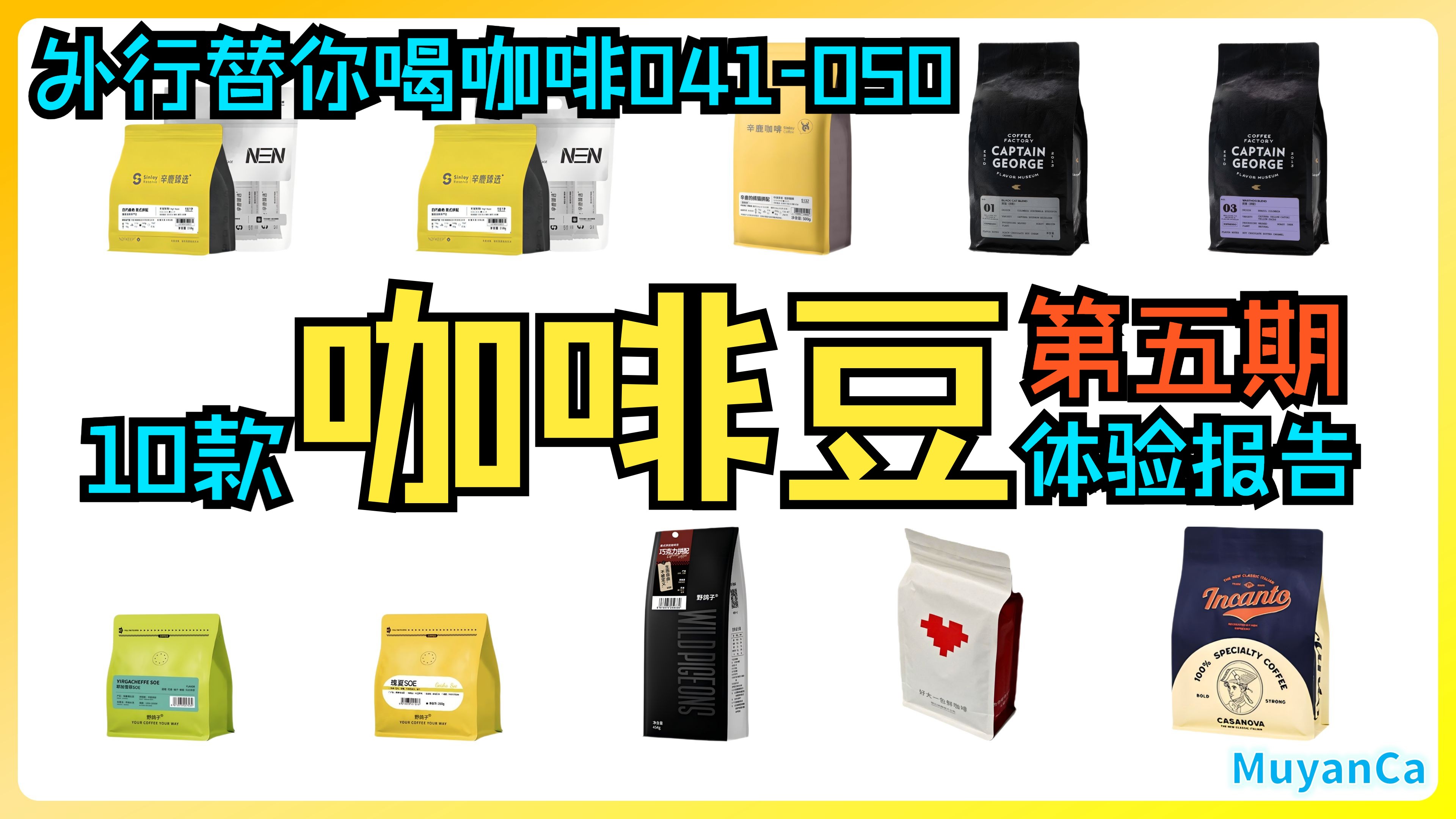 第五期：10款咖啡豆纯主观体验报告 | 野鸽子、辛鹿、M2M、乔治队长、捌比特 | 外行替你喝咖啡041-050-MuyanCa-MuyanCa-哔哩哔哩视频
