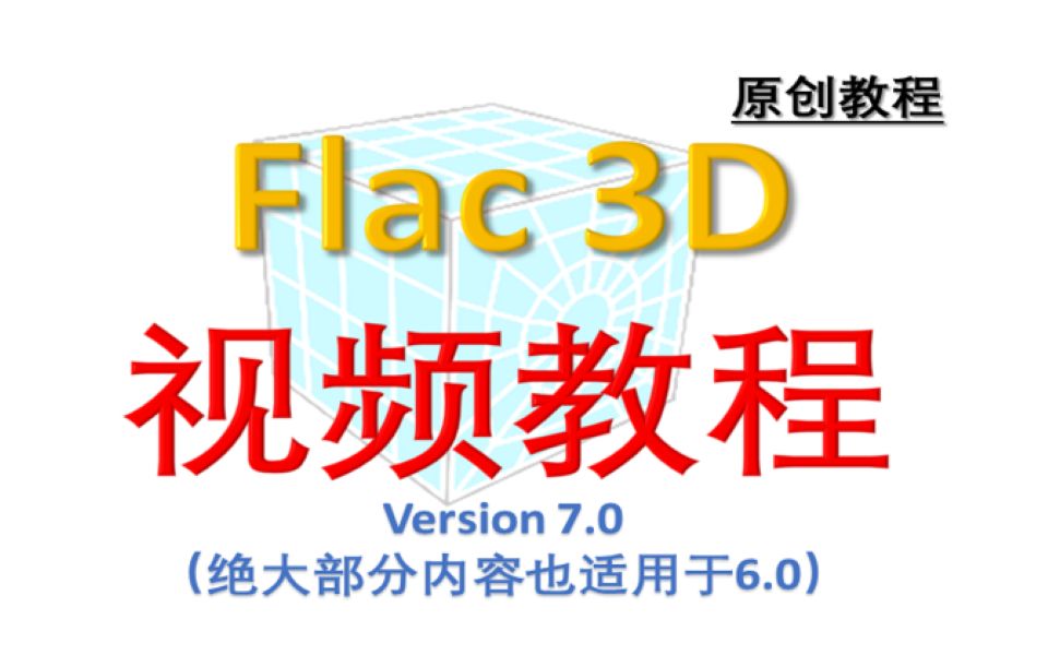 Flac 3d 7.0 视频教程 之 flac3d学习方法_哔哩哔哩_bilibili