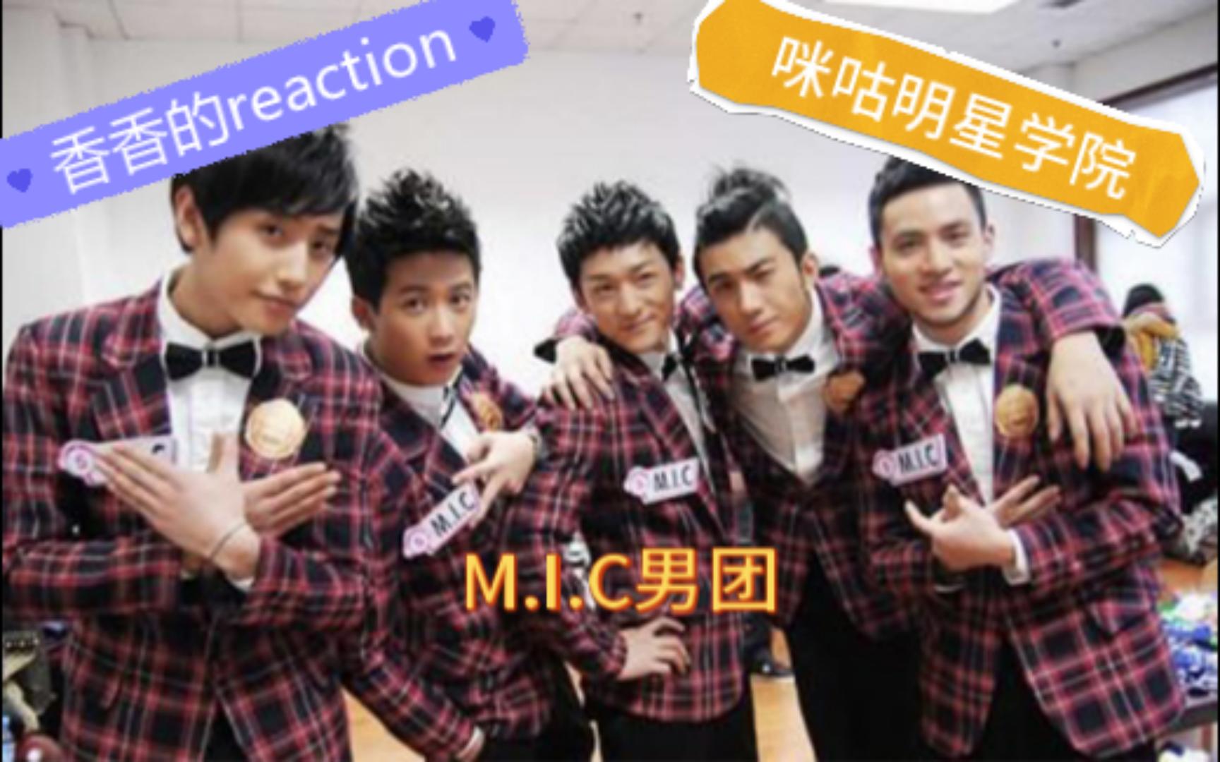 【香香的reaction】M.I.C男团《咪咕明星学院》第9~10期_哔哩哔哩_bilibili
