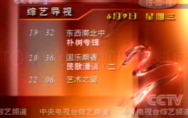 【老录像】2004.6.9 CCTV3电视广告（电视书场开始前）_哔哩哔哩_bilibili