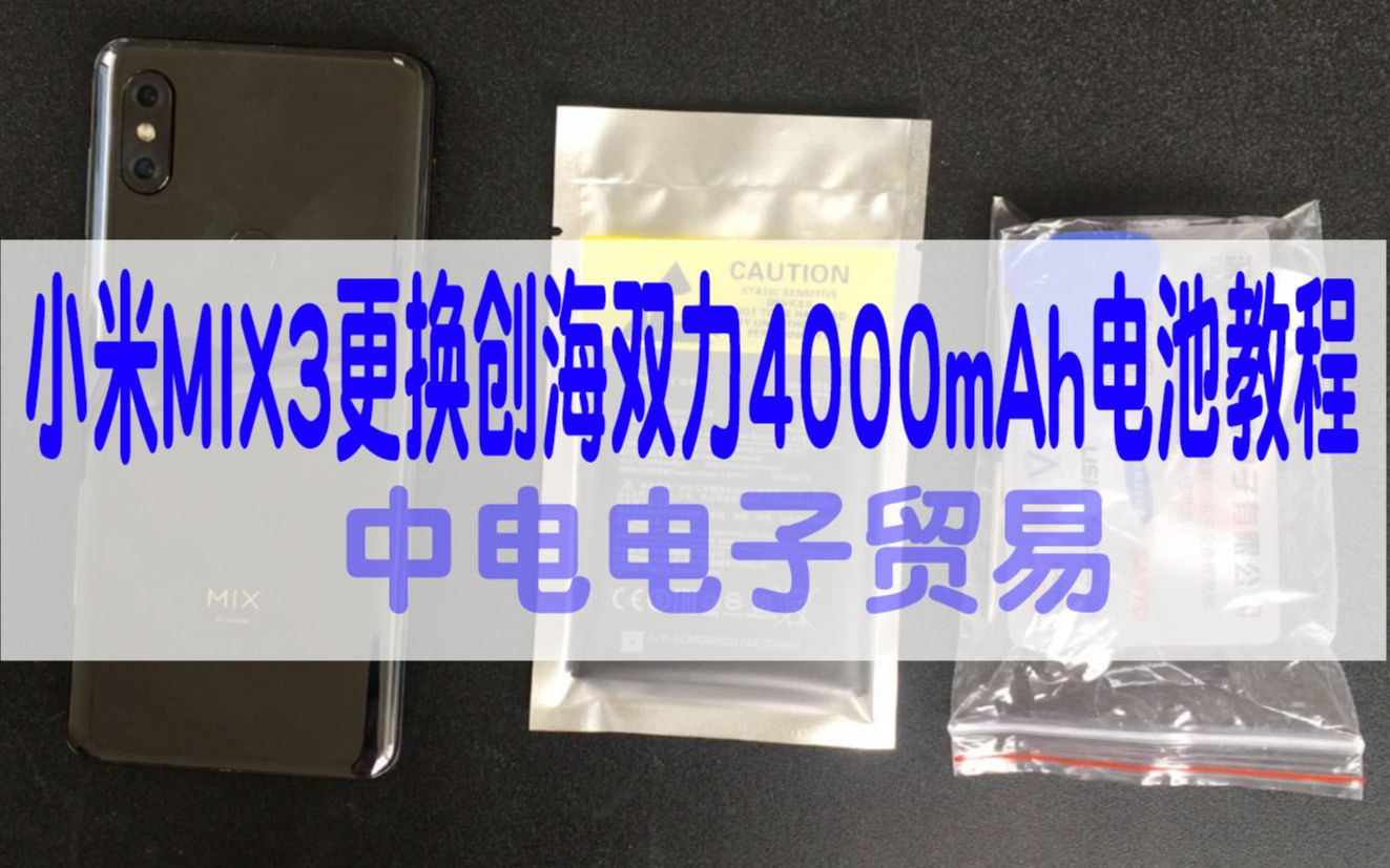 创海双力 小米MIX3换电池视频教学教程 小米MIX3换4000MAH 4300MAH大容量电池拆机视频_哔哩哔哩_bilibili