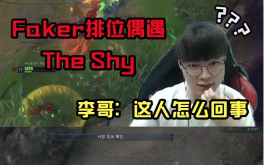 Faker遇上The Shy ，这人什么情况？_哔哩哔哩_bilibili