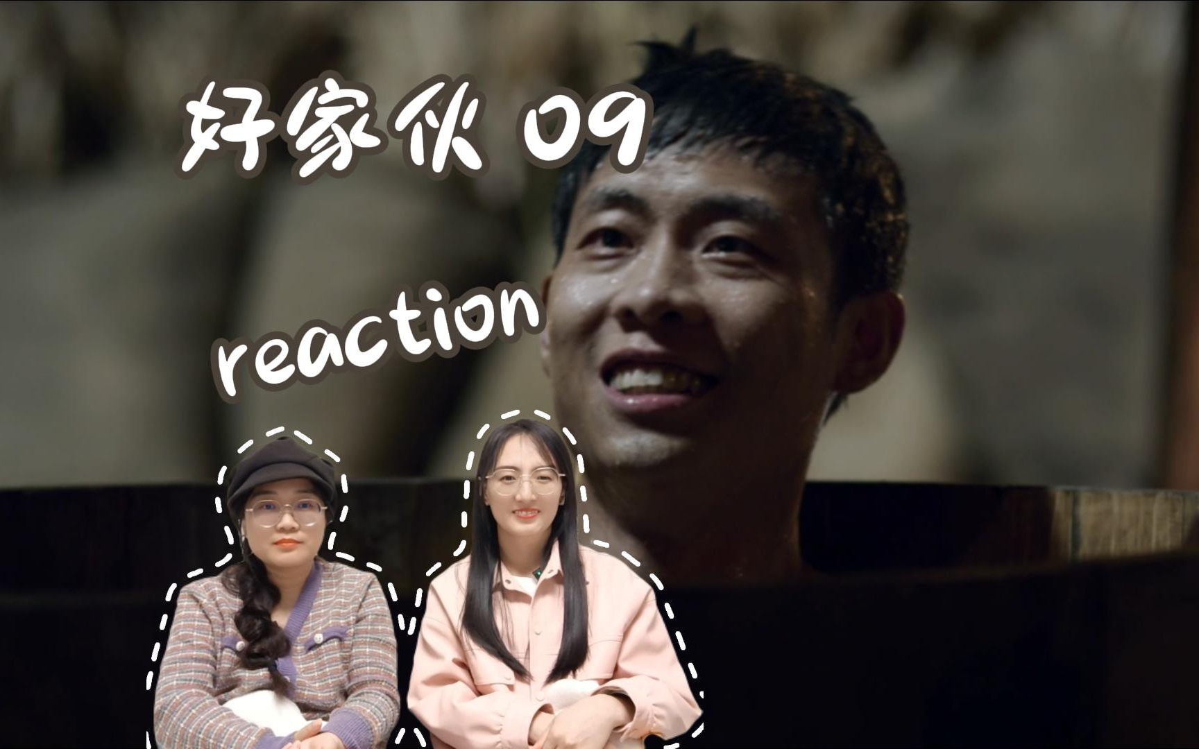 （粉丝点播）【好家伙 导剪版 09集 reaction】何思齐被折腾的够呛-阿花与阿醋-阿花与阿醋-哔哩哔哩视频