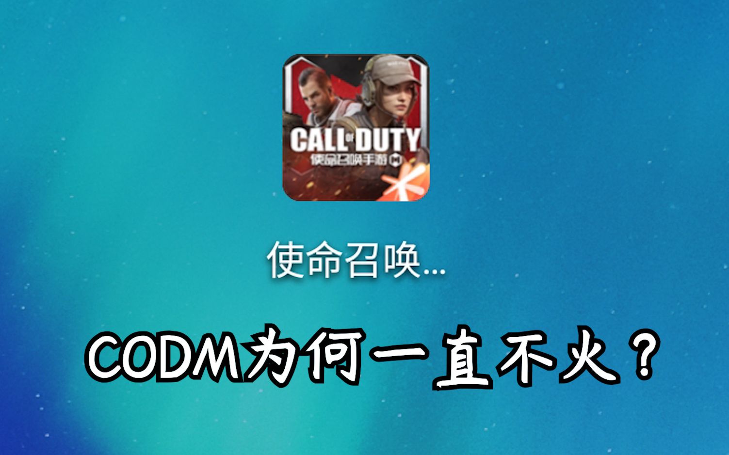 2023年了，CODM为什么一直不火？-庄不纯-庄不纯-哔哩哔哩视频