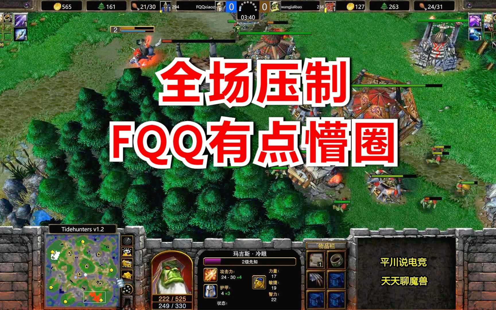 全场压制，英雄阵亡4次，FQQ：还怎么玩？魔兽争霸3-平川电竞-平川电竞-哔哩哔哩视频