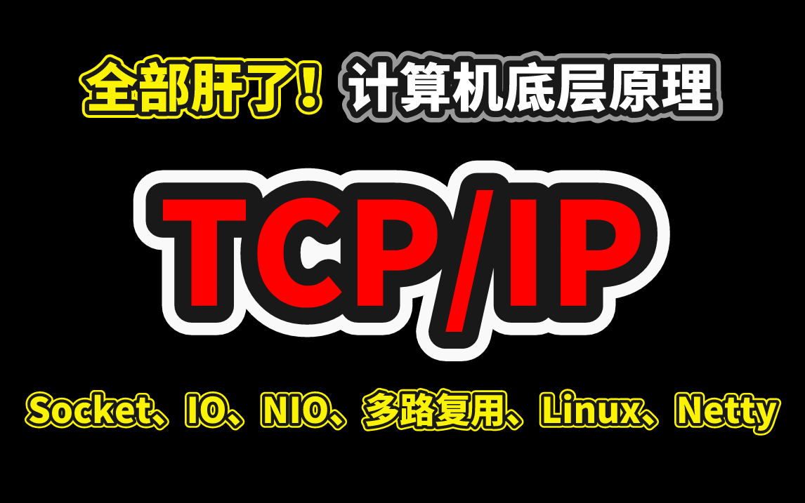 1200分钟！清华大牛把我大学四年没学会的TCP/IP网络通信协议、计算机底层原理、Socket、IO、NIO、多路复用、Linux、Netty全部讲清了_哔哩哔哩_bilibili