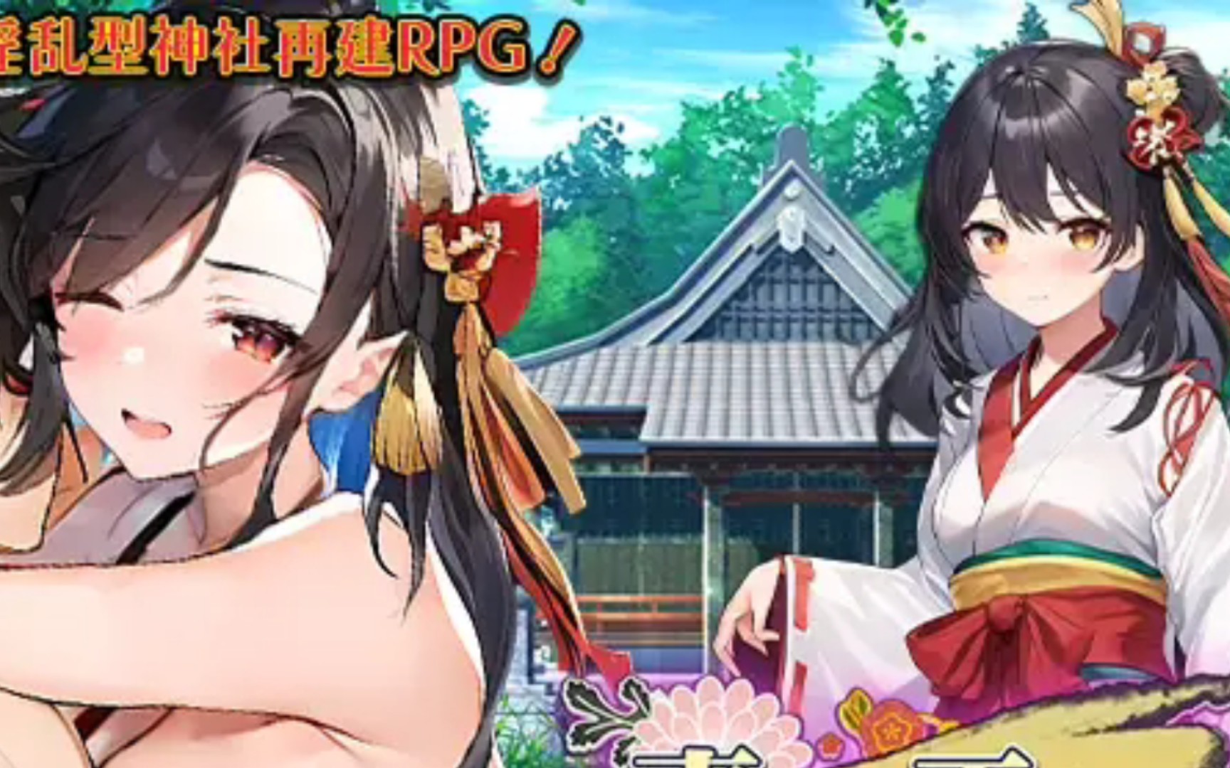 素人巫女の淫乱ご奉仕活動 【RPG/机翻/五月新作】