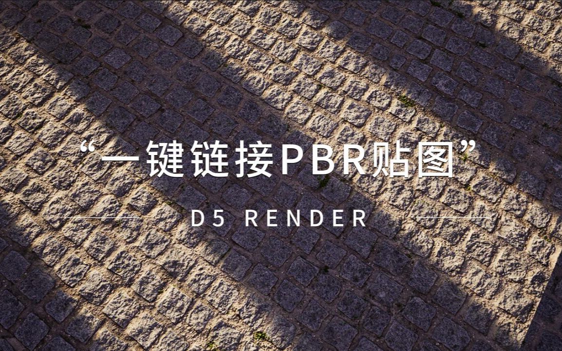 D5渲染器 | 一键链接PBR贴图_哔哩哔哩_bilibili
