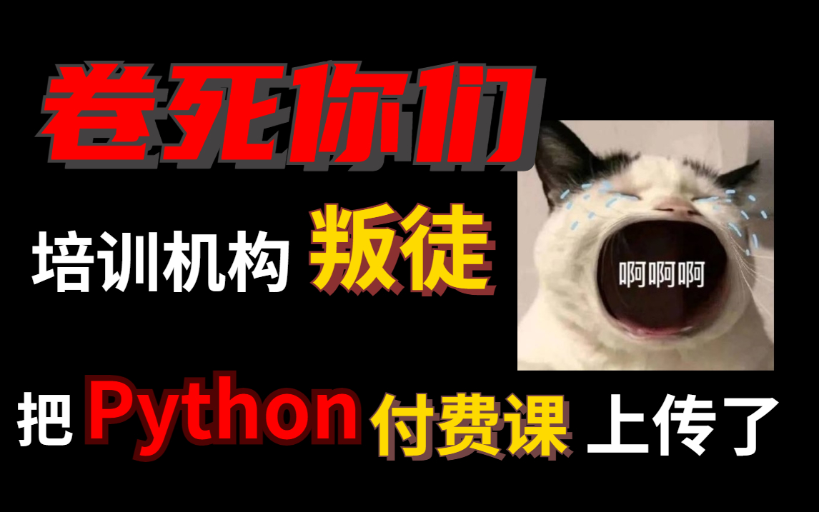 【python全栈教程】300集！直接看时长！最完整的Python教程从安装开始学！_哔哩哔哩_bilibili