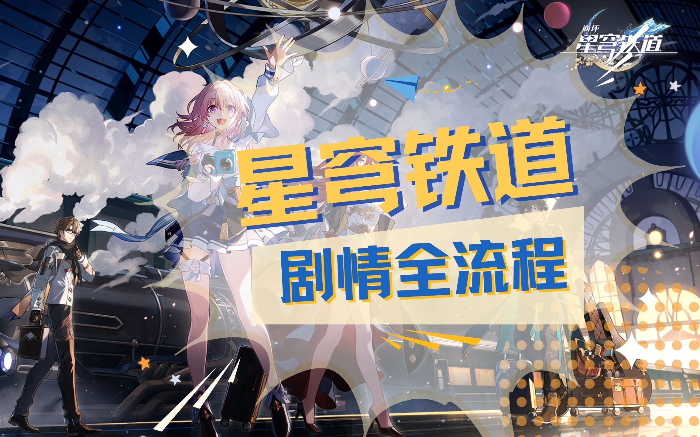 【崩坏:星穹铁道】《民主投票》 三测·仙舟「罗浮」·剧情合集「跃迁测试」(4k剧情全流程)