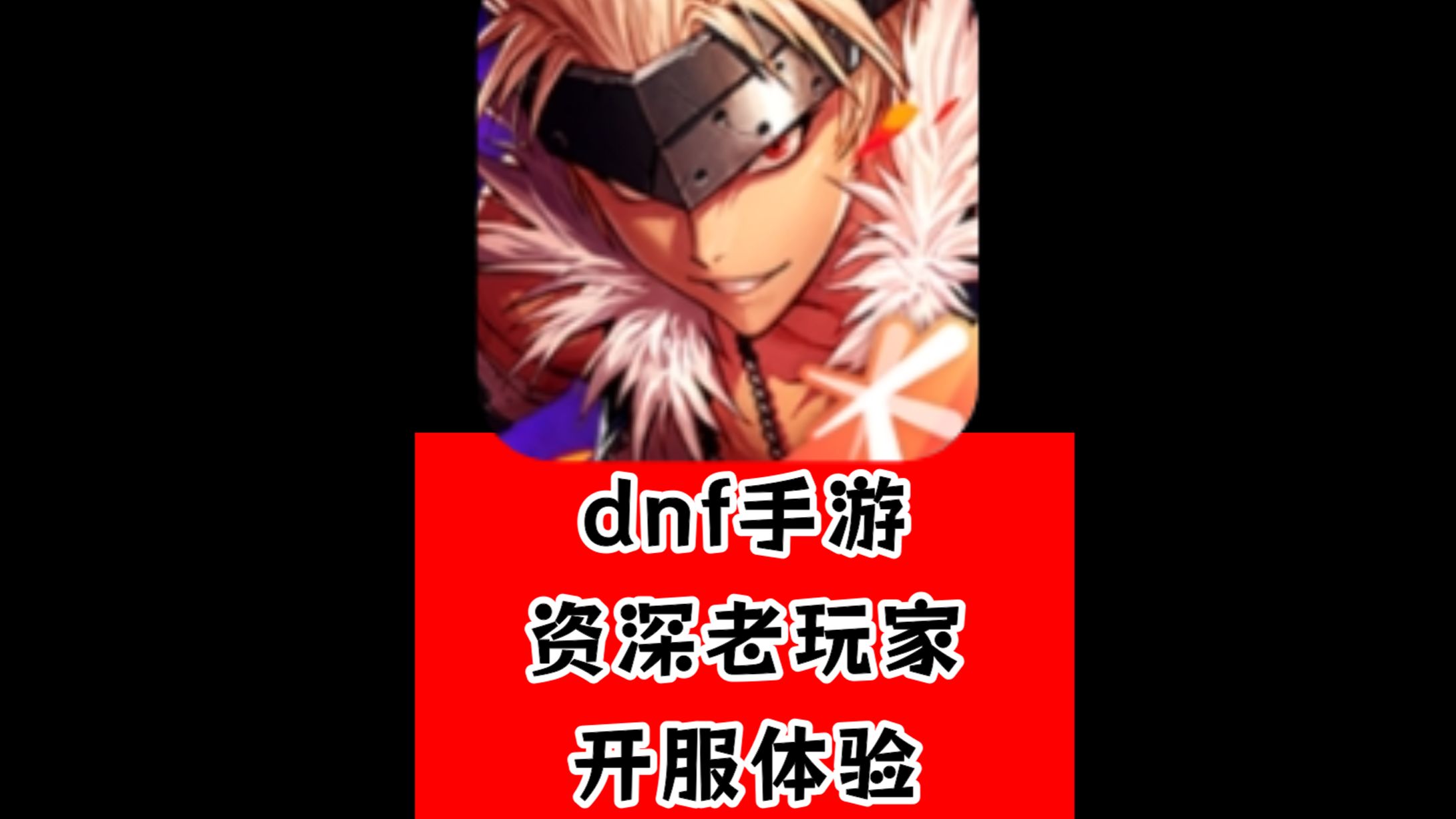 dnf手游千万别碰，资深氪金老玩家的警告-撸撸小子恒-撸撸小子恒-哔哩哔哩视频