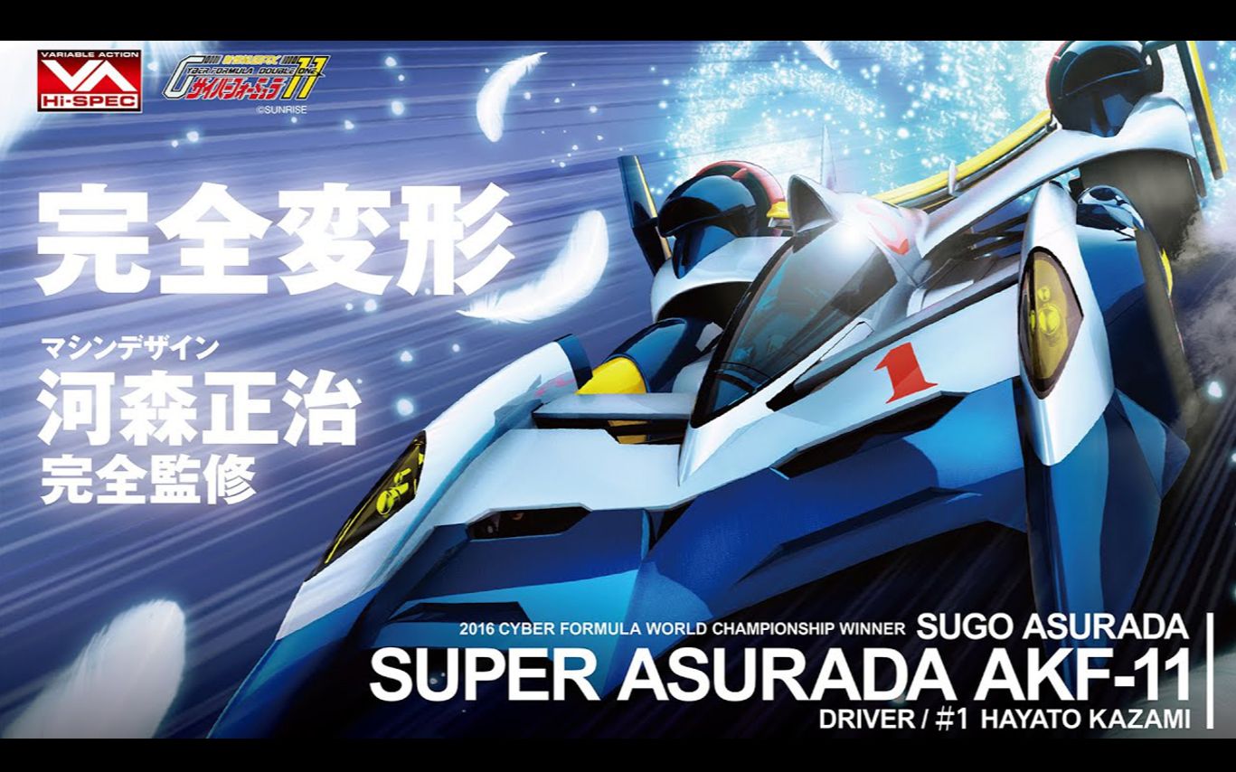【中文字幕】河森正治完全监修 高智能方程式VA Hi-SPEC完全变形 超级阿斯拉达AKF-11参上！_哔哩哔哩_bilibili