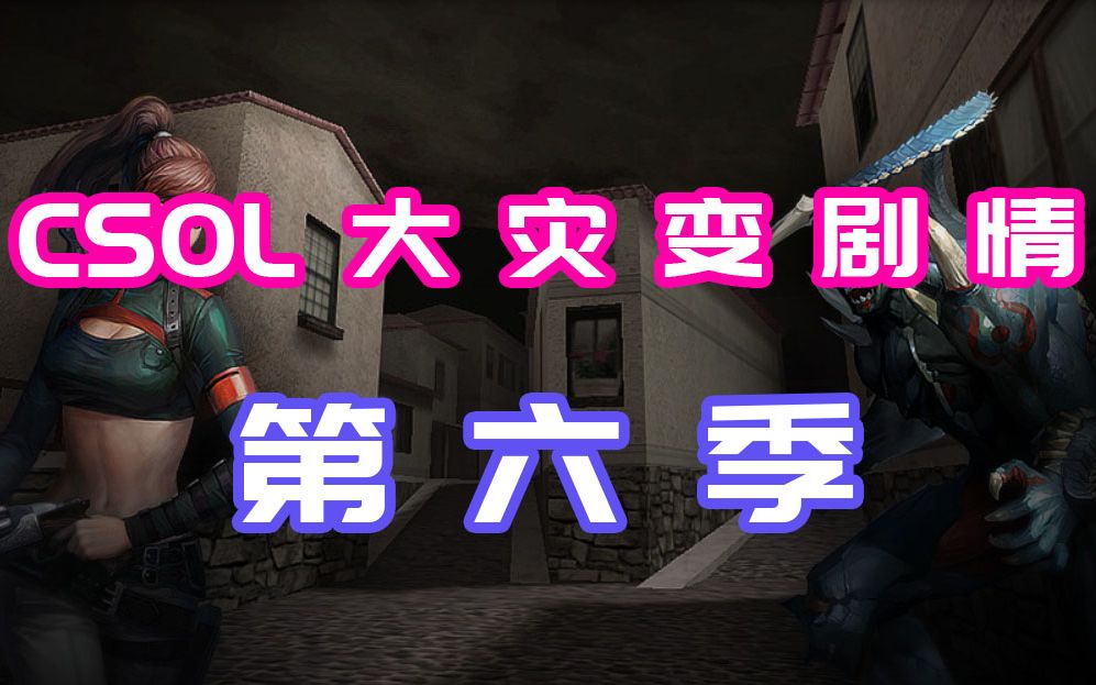 【csol大灾变】第六季一场落日军团的危机引发出崔智云和伊琳娜的爱恨情仇_哔哩哔哩_bilibili