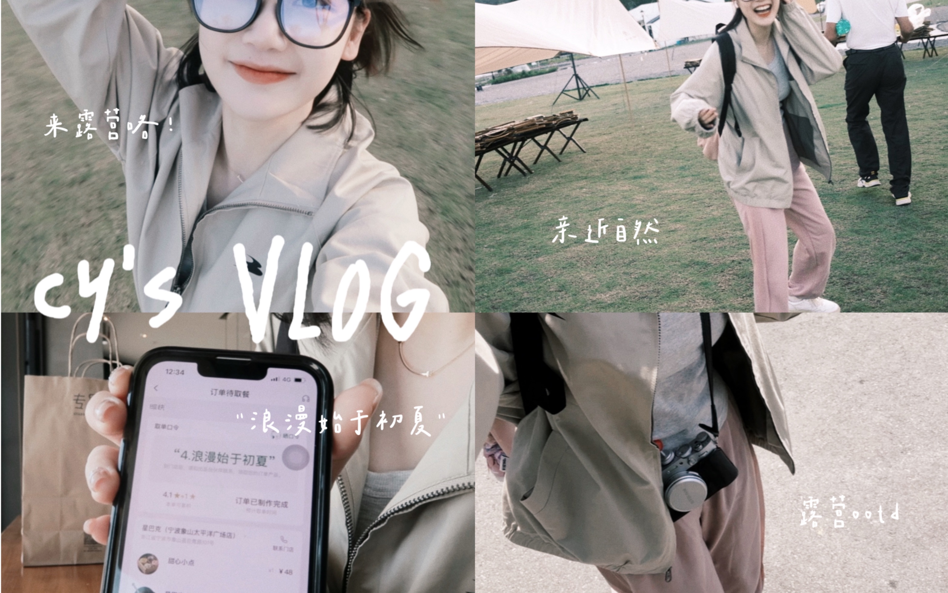 VLOG/"去露营 浪漫始于初夏"--珵YUER--珵YUER-哔哩哔哩视频