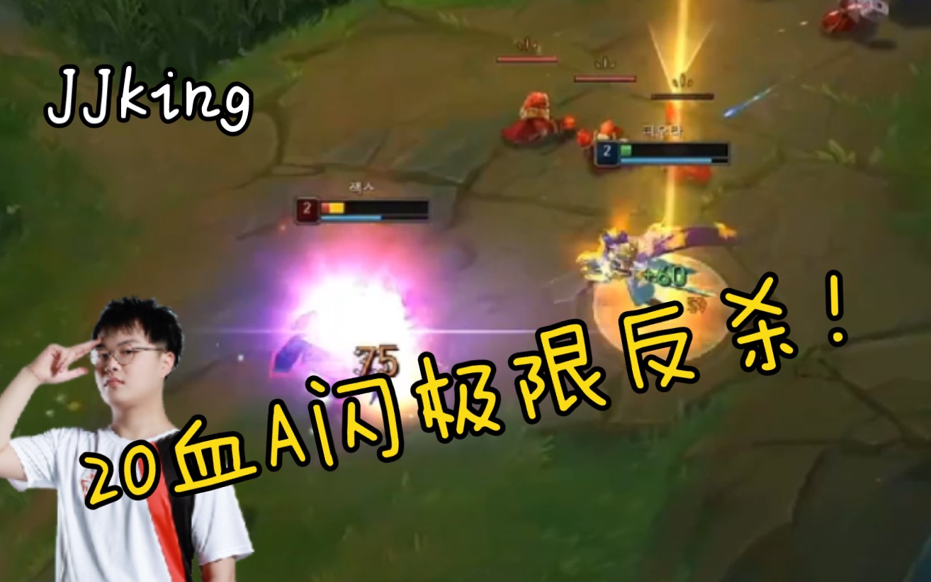 【JJking】刚神20滴血神级A闪极限反杀！这版本剑姬还是得带征服者！-英雄联盟jjking-英雄联盟jjking-哔哩哔哩视频