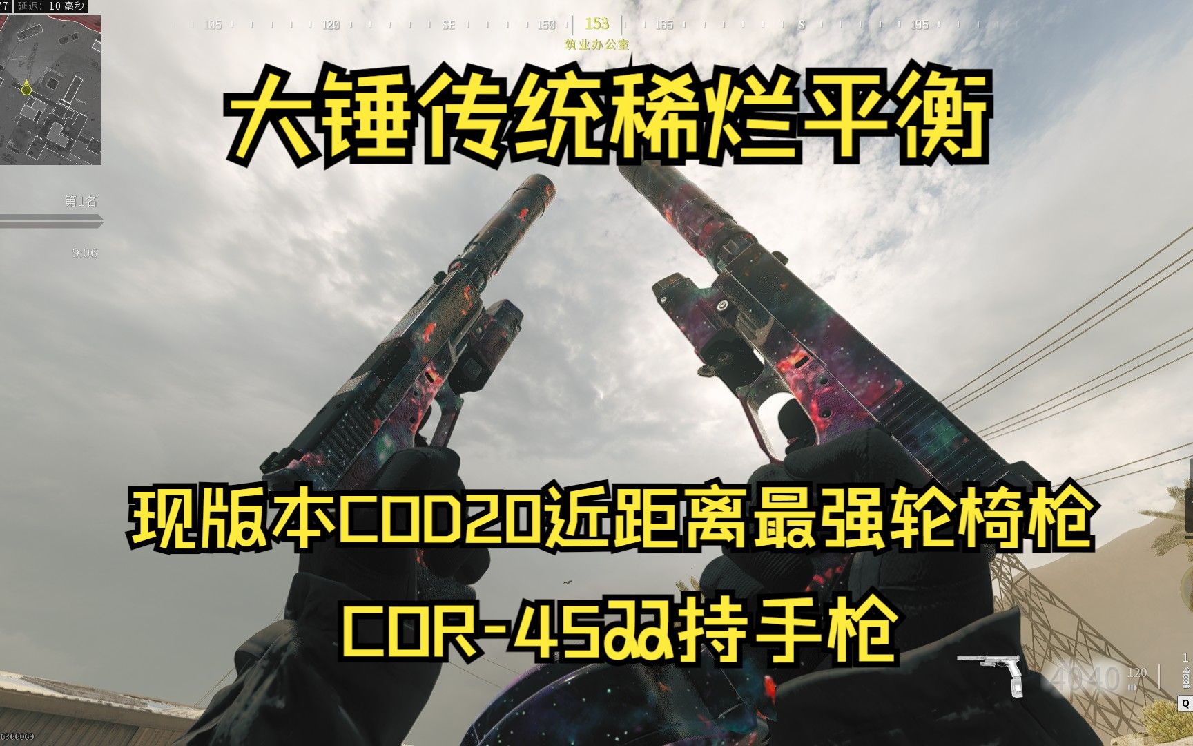 赶紧用，后面肯定削！目前COD20最逆天的近距离武器——双持COR-45-一只德棍-cod 20-哔哩哔哩视频