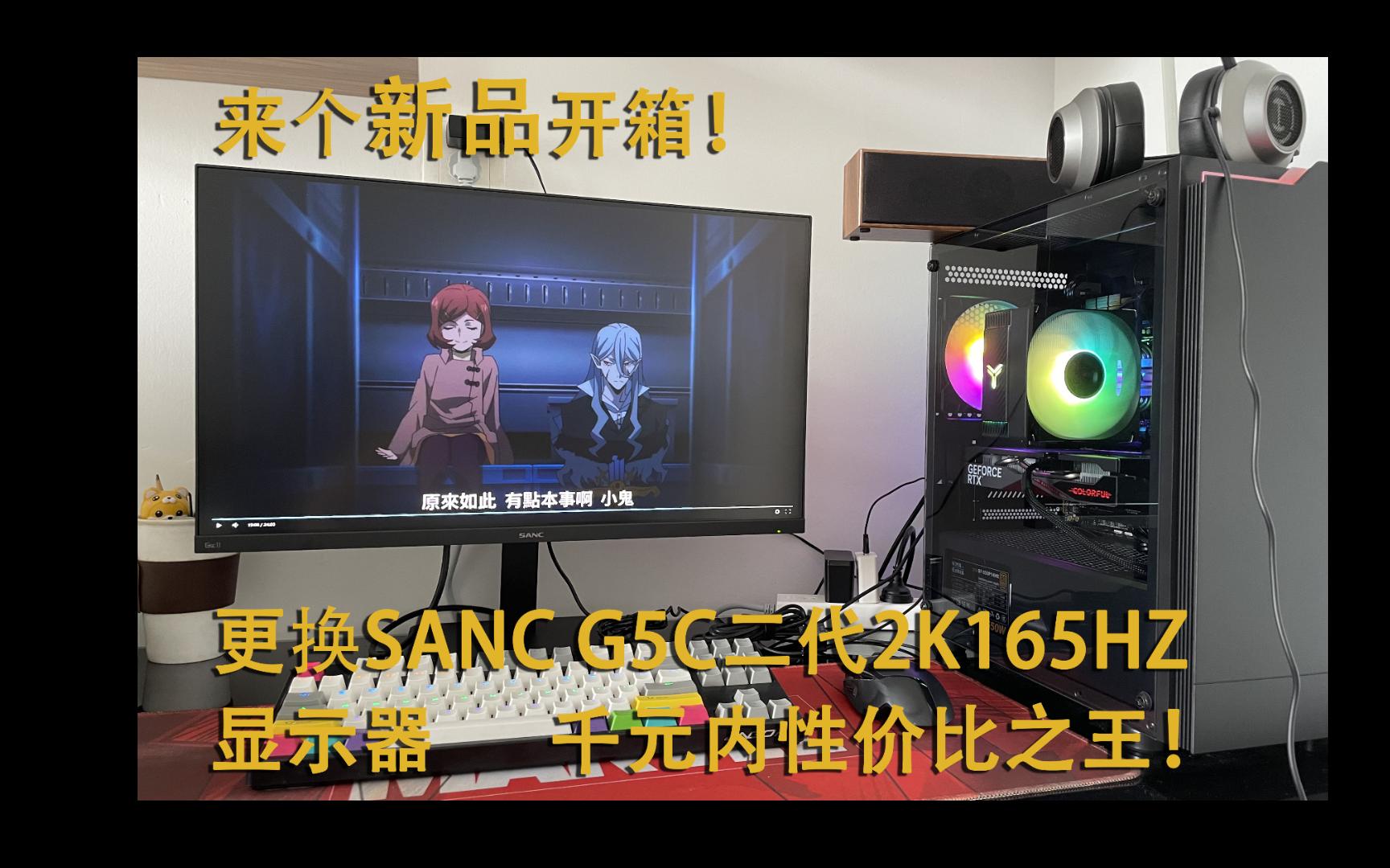 女生装机后续之新品开箱！SANC G5C二代电竞显示器 2K165HZ支架可上下调节旋转-某不知名的女摩的月-某不知名的女摩的月-哔哩哔哩视频